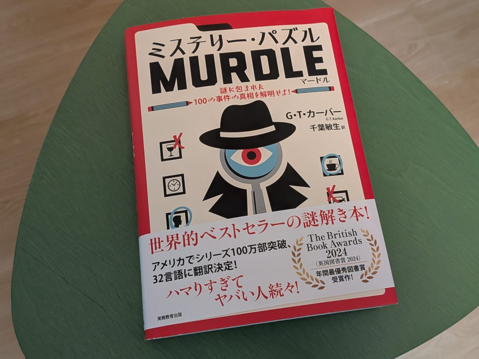 【書評レビュー】謎解き本ミステリー・パズルMURDLE（マードル）がすごい！口コミ・評判は？ | カウヲ