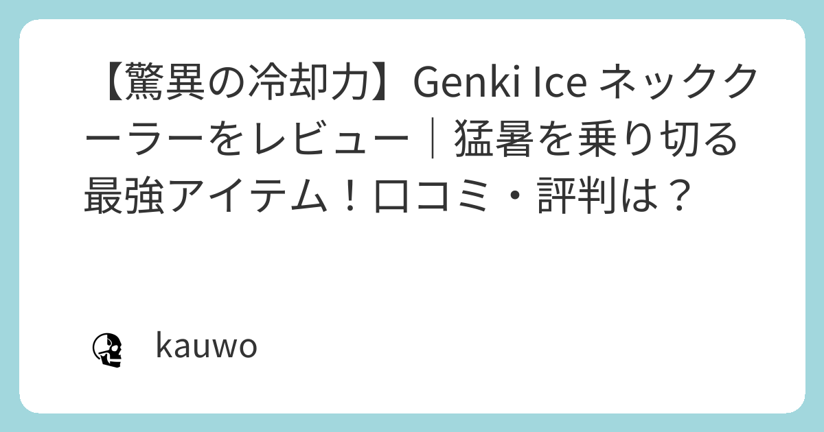 【驚異の冷却力】Genki Ice ネッククーラーをレビュー｜猛暑を乗り切る最強アイテム！口コミ・評判は？ | カウヲ