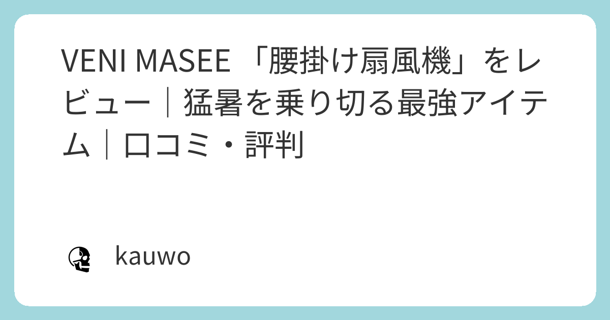 VENI MASEE 「腰掛け扇風機」をレビュー｜猛暑を乗り切る最強アイテム｜口コミ・評判 | カウヲ